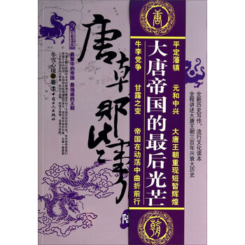 历史新阅读丛书·唐朝那些事儿6·帝国落日卷
