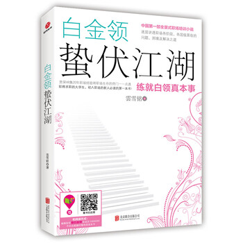 白金领蛰伏江湖9787550227002