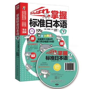掌握标准日本语（下）