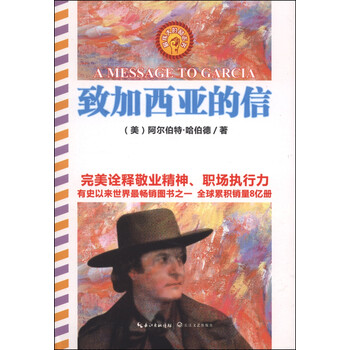致加西亚的信：~伟大的励志书（新版）9787535470324中国环境