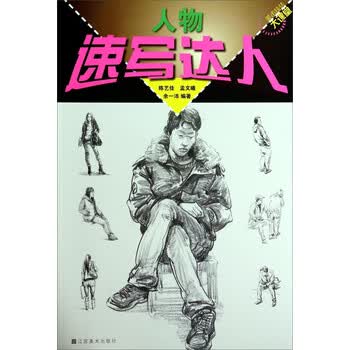 美术技法大课堂：人物速写达人