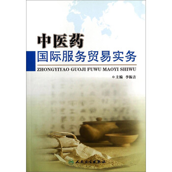 中医药国际服务贸易实务