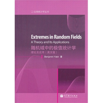 随机域中的极值统计学(英文版)  (Extremes In Random Fie 亚基尔 (Benjamin