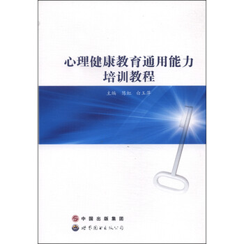 心理健康教育通用能力培训教程