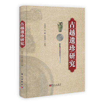 古越遗珍研究