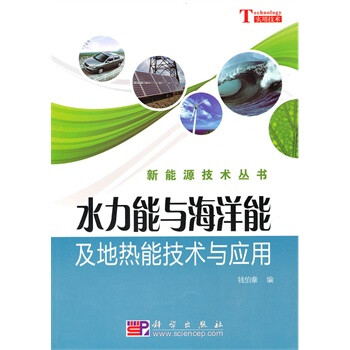 水力能与海洋能及地热能技术与应用