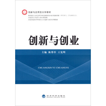   创新与创业9787514147285经济科学