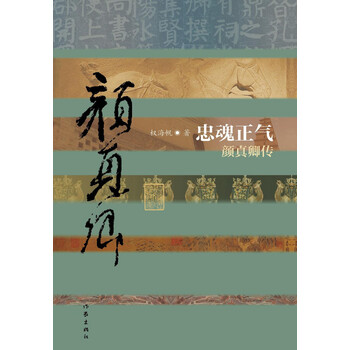 中国历史文化名人传丛书：忠魂正气——颜真卿传（平装）