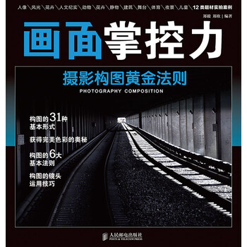 画面掌控力——摄影构图黄金法则（摄影客出品）
