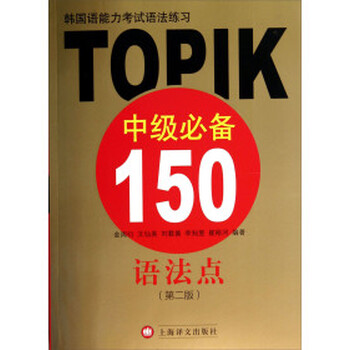 韩国语能力考试语法练习：TOPIK中级必备150语法点（第二版）