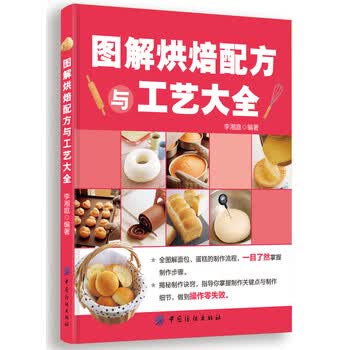 图解烘焙配方与工艺大全