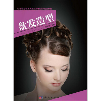 正版书籍 盘发造型9787030371355