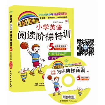 新课标小学英语阅读阶梯特训·5年级课堂延伸（听力加强版）（全国名牌小学英语第2课堂）