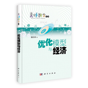 美妙数学花园：优化模型与经济
