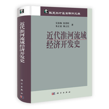 近代淮何流域经济开发史