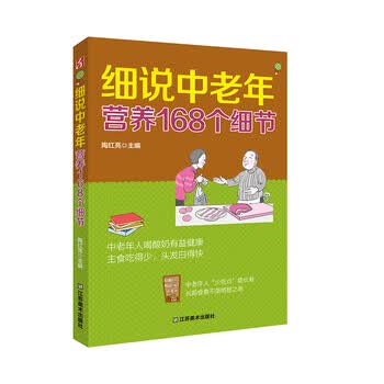 细说中老年营养168个细节9787534464331