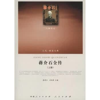 【人民出版社】 人民 联盟文库 人物传记:蒋介石全传(套装上下册)