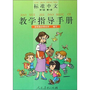 标准中文·第一级第一册教学指导手册