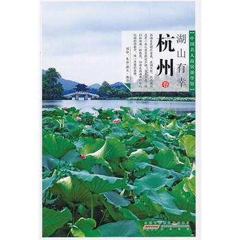 中国名人故居 湖山有幸——杭州
