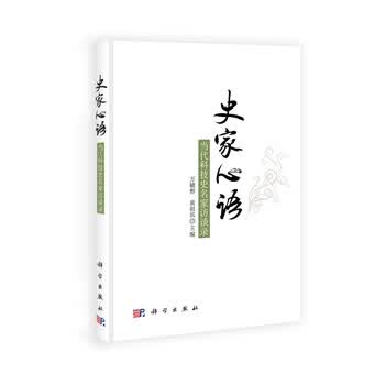 史家心语：当代科技史名家访谈录
