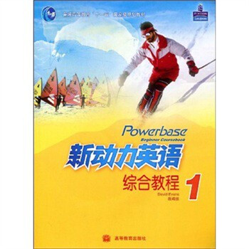 普通高等教育“十一五”国家级规划教材：新动力英语综合教程1(附光盘)