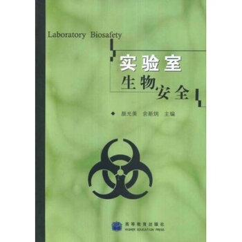 实验室生物安全