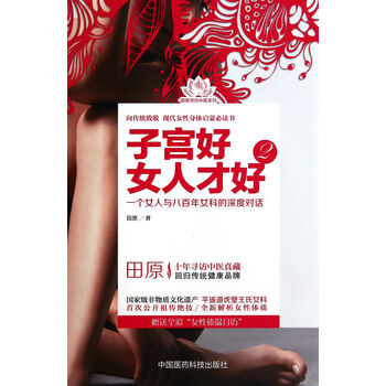 子宫好女人才好(2)/田原寻访中医系列