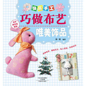 快乐手工巧做布艺·唯美饰品