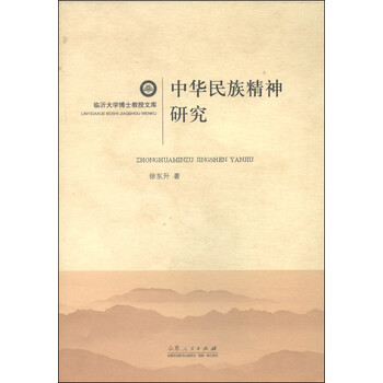 正版 中华~~精神研究9787209085021