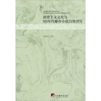 消费主义文化与90年代都市小说白领书写