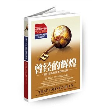 曾经的辉煌—我们在新世界生存的关键