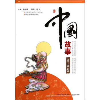 中国故事（神话卷）