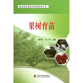 果树育苗/新农村农业技术培训系列丛书