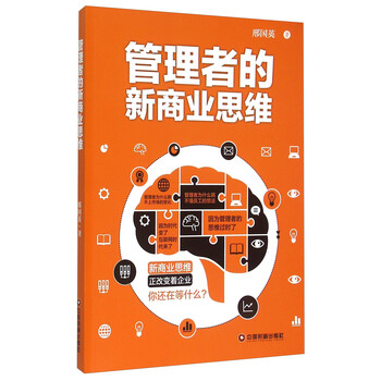 管理者的新商业思维
