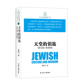 天堂的钥匙：《塔木德》精要解读 犹太智慧典藏书系