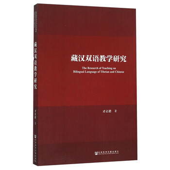 藏汉双语教学研究