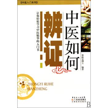 中医如何辨证/中医入门系列