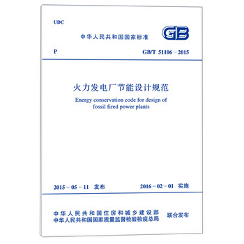 火力发电厂节能设计规范（GB/T 51106-2015）