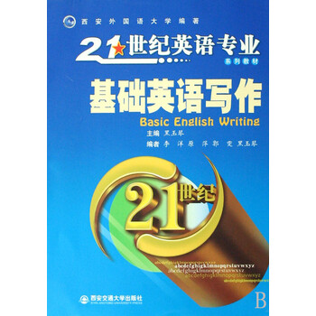 基础英语写作(21世纪英语专业系列教材)