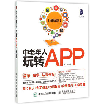 中老年人玩转APP(图解版)