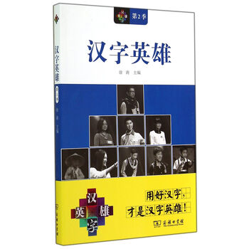 汉字英雄(第2季)