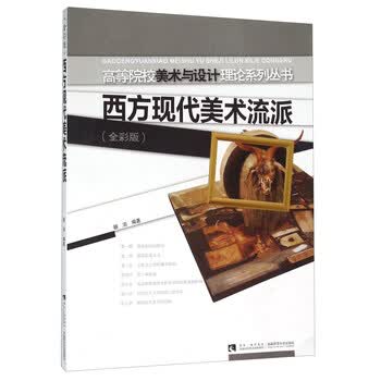 西方现代美术流派（全彩版）