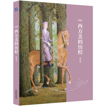 正版 西方美的历程 9787509563168