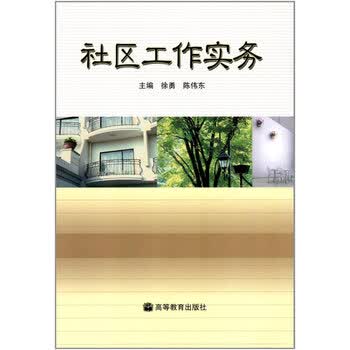 社区工作实务 徐勇 9787040117660 高等教育出版社