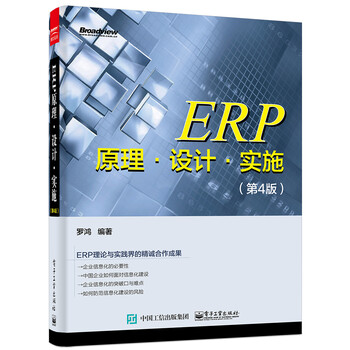 ERP原理·设计·实施（第4版）(博文视点出品)