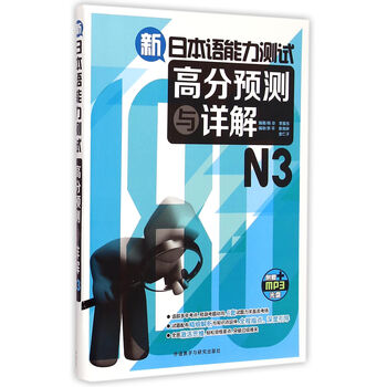 新日本语能力测试高分预测与详解(附光盘N3)