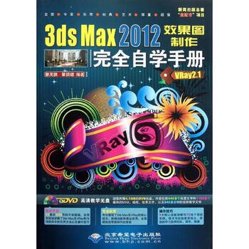 3ds Max2012效果图制作完全自学手册