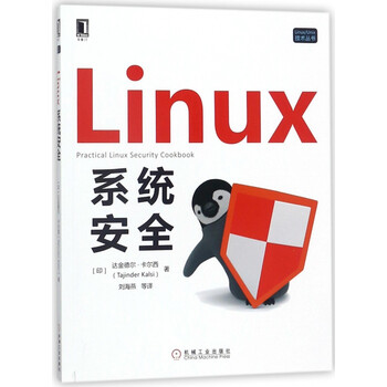 Linux系统安全/Linux\Unix技术丛书