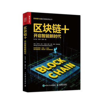   区块链+ 开启智能新时代9787115486271人民邮电