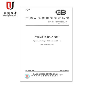 外壳防护等级（IP代码）(GB/T 4208-2017)